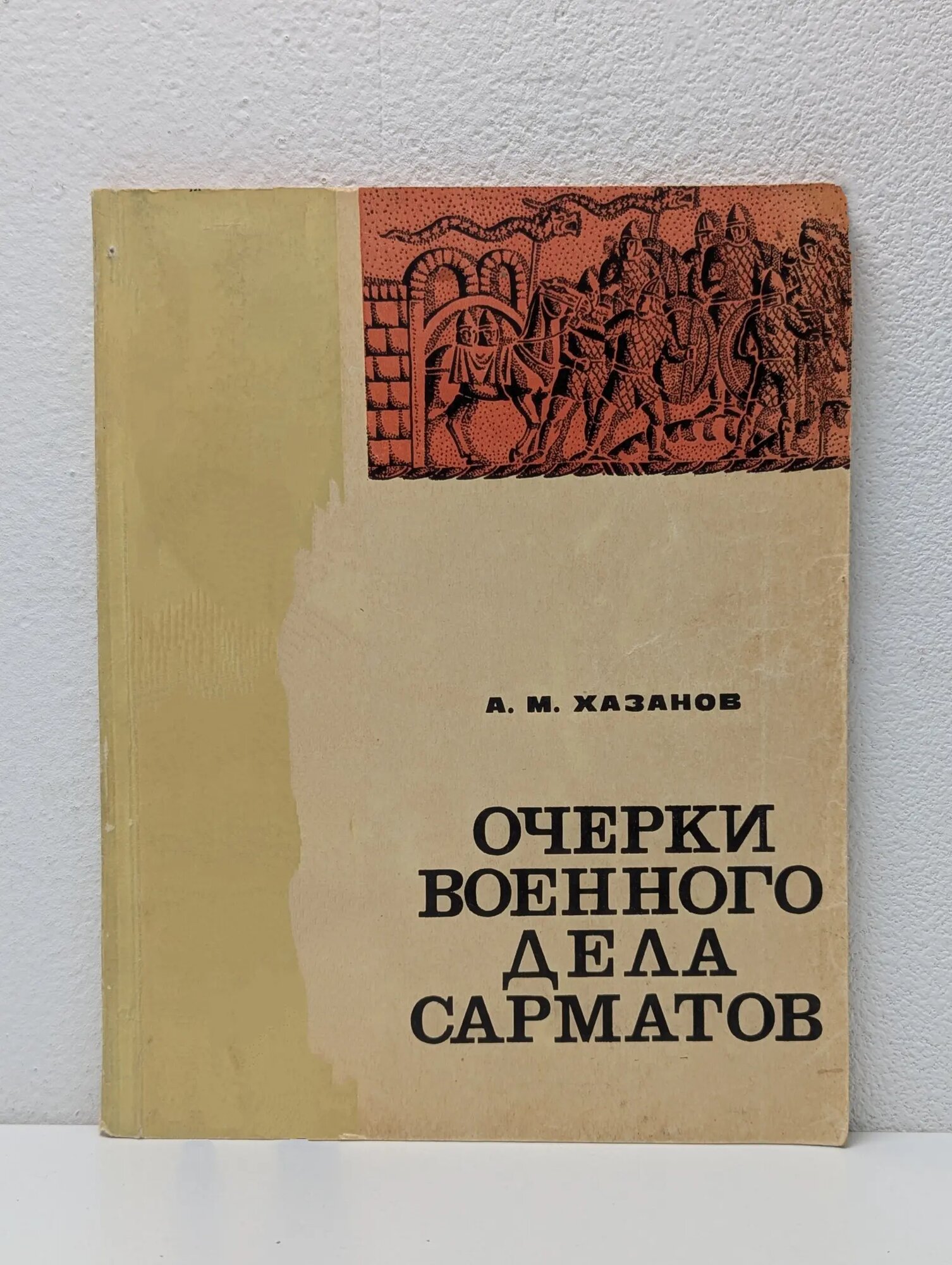 Очерки военного дела сарматов Хазанов А. М. 1971