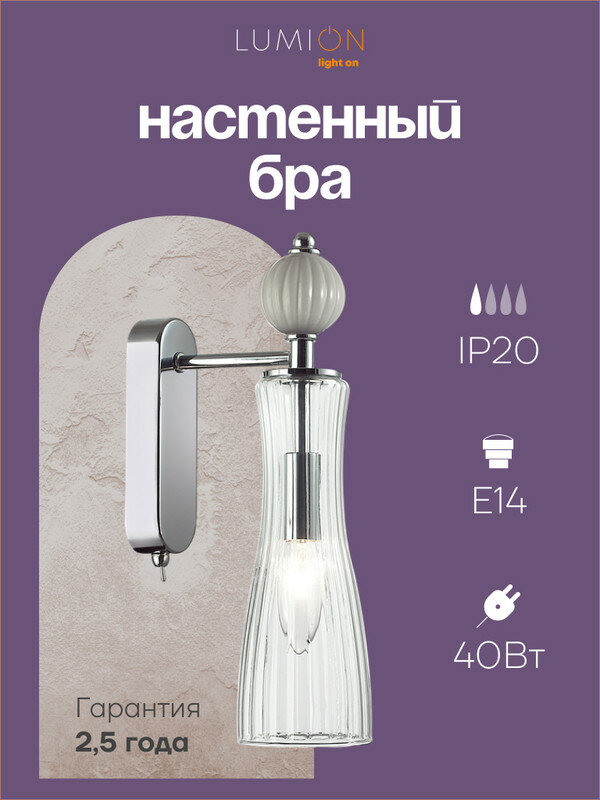 Бра LUMION EMILY 8269/1W E14 1*40W хром; серый