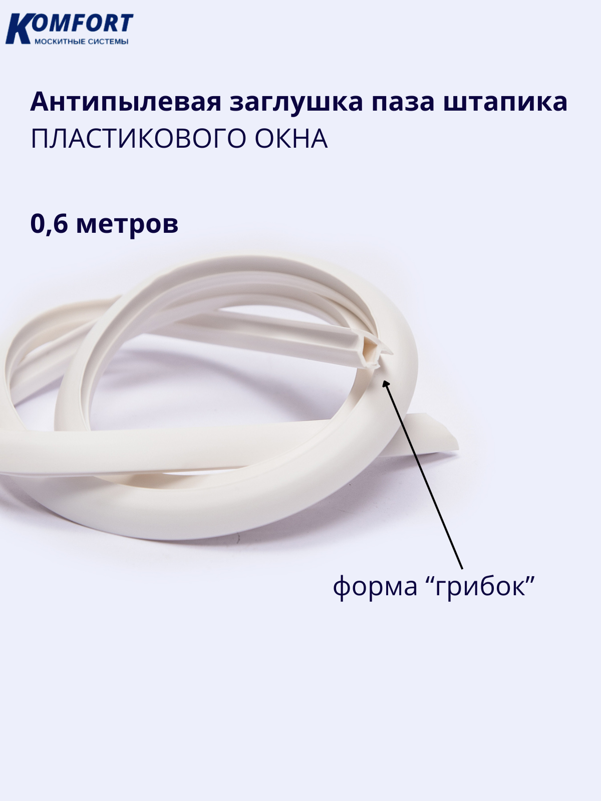 Заглушка паза штапика для окон и дверей ПВХ грибок белый 0,6 м