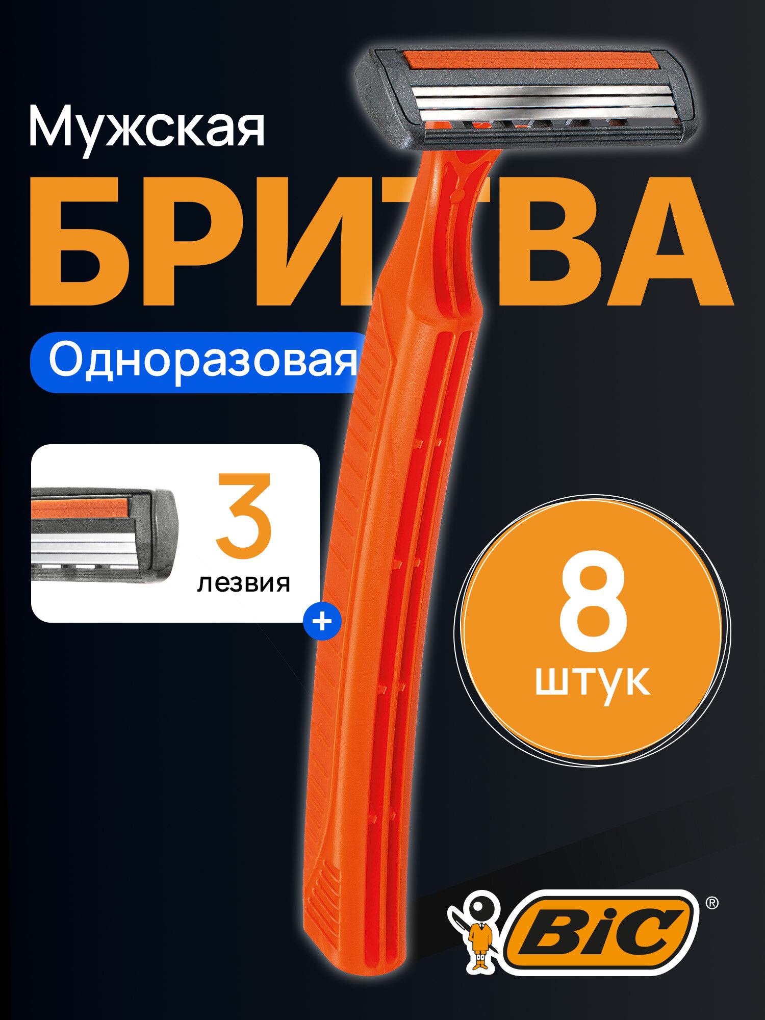 Бритва мужская одноразовая BIC 3 лезвия, увлажняющая полоска, 8 шт в упаковке