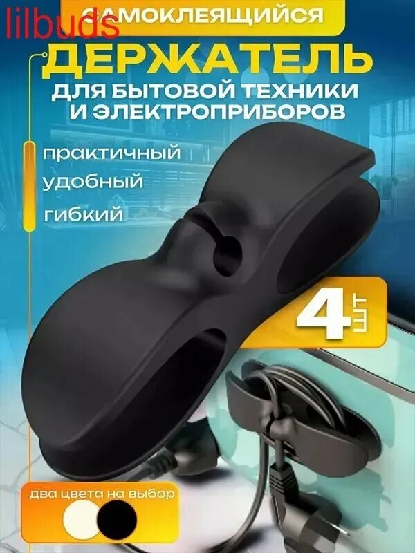 Держатель для проводов,4 шт.