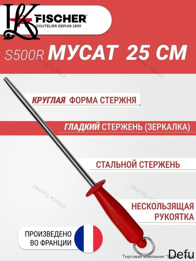 Мусат Fischer S500R 25 см красный, для полировки лезвия ножа, 1 предм.