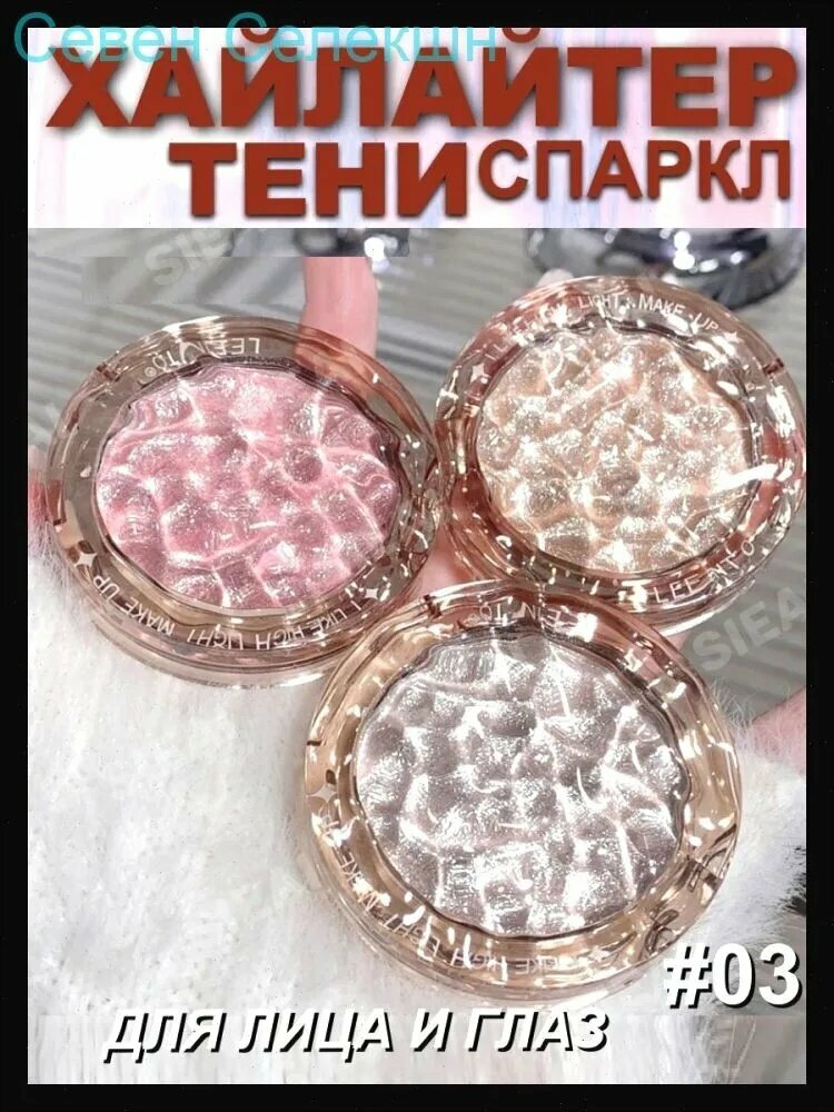 Хайлайтер тени спаркл для лица век блестящие