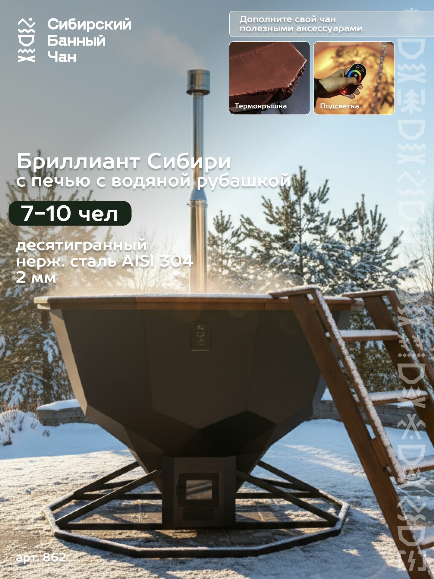 Банный чан "Бриллиант" 10-гранный на опоре (Сталь 304 2мм)