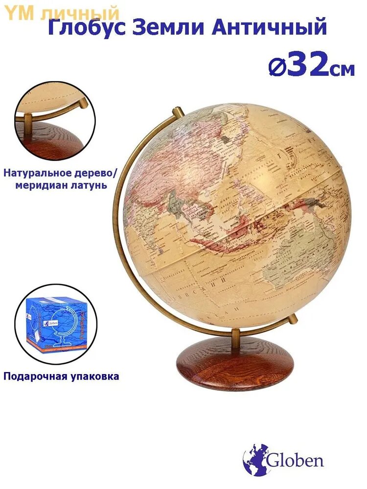 Глобус Земли Античный Ø32см. Политическая карта мира в ретро стиле на деревянной подставке с латунной дугой, подарочная упаковка. Идеальный подарок для дома и офиса