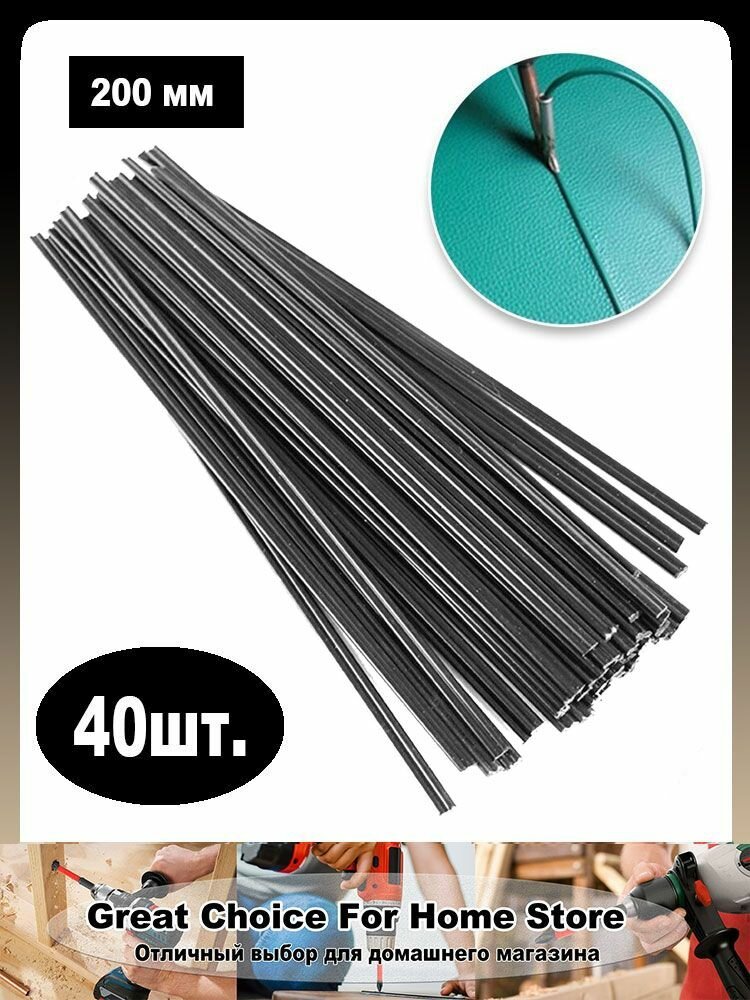 40 шт. ПВХ пластиковые сварочные прутки 200 мм