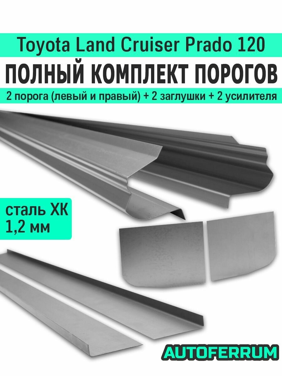 Комплект порогов ремонтный Toyota Land Cruiser Prado (120) 2002-2009 (тойота ленд крузер прадо 120) / 2 порога (1,2 мм) + 2 усилителя + 2 заглушки порогов, холоднокатаная сталь
