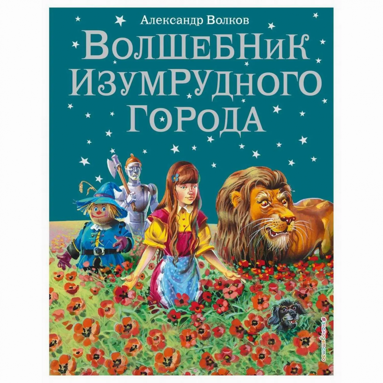 ЭКСМО Книга Волшебник Изумрудного города, Волков А. М, иллюстрации В. Канивец 430000000000101702