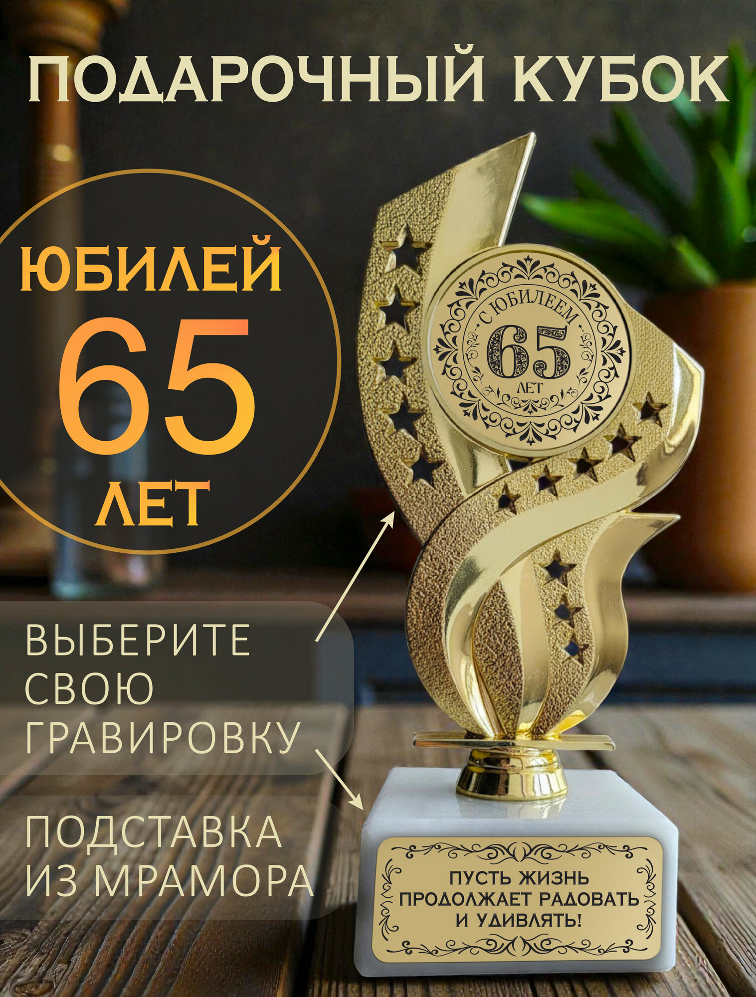 Юбилей 65 лет кубок подарочный