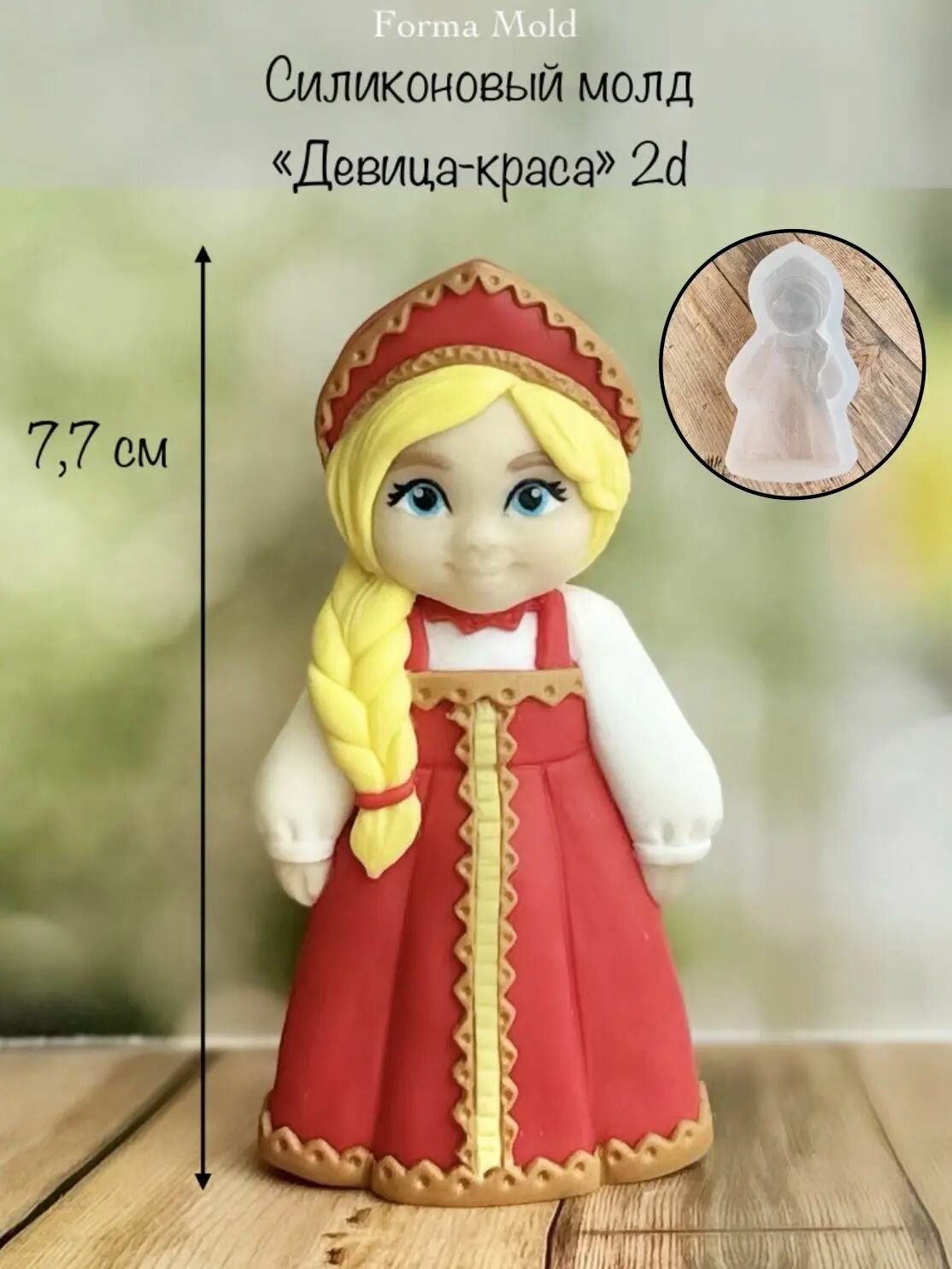 Силиконовый молд для шоколада "Девица-краса" 2, форма для зефира, глазури, гипса и эпоксидной смолы