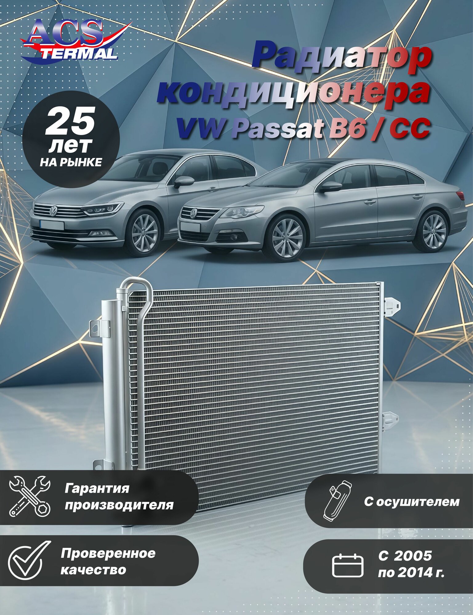 104831 Радиатор кондиционера для VW Passat B6 / CC 1.6-2.0TD (05-14)