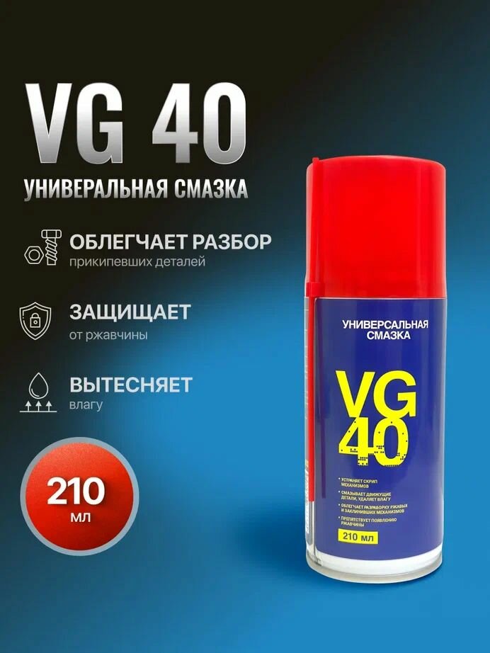 Универсальная смазка VG-40, 210 мл.