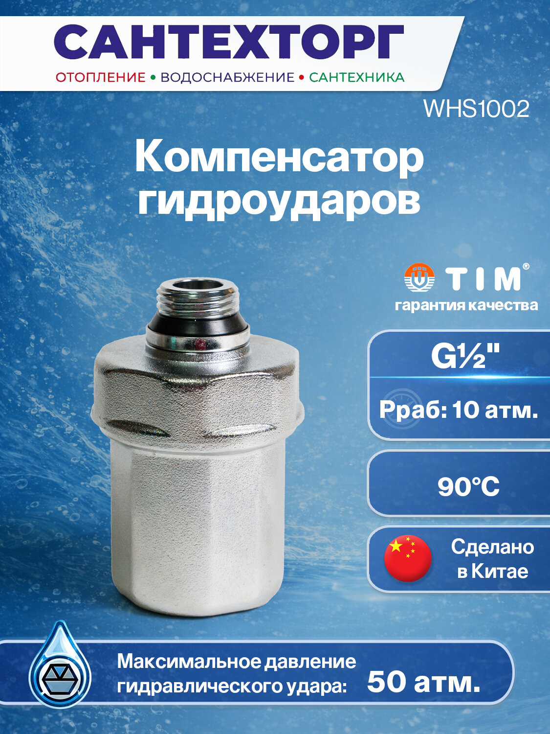 Компенсатор гидроударов 1/2 TIM WHS1002