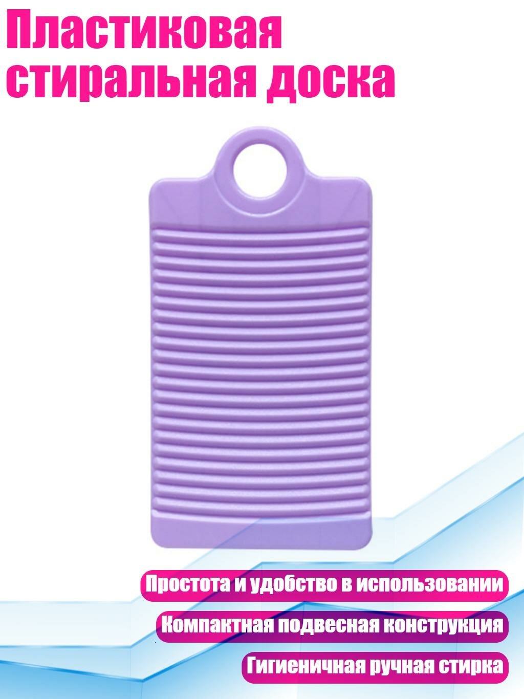 Пластиковая стиральная доска, Фиолетовый
