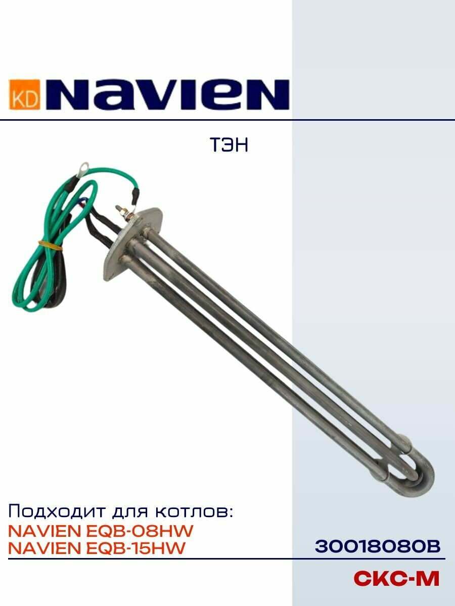 30018080В ТЭН для накопительных водонагревателей Navien ерии EQB