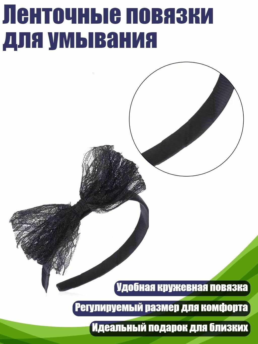 Ленточные повязки для умывания, Черный