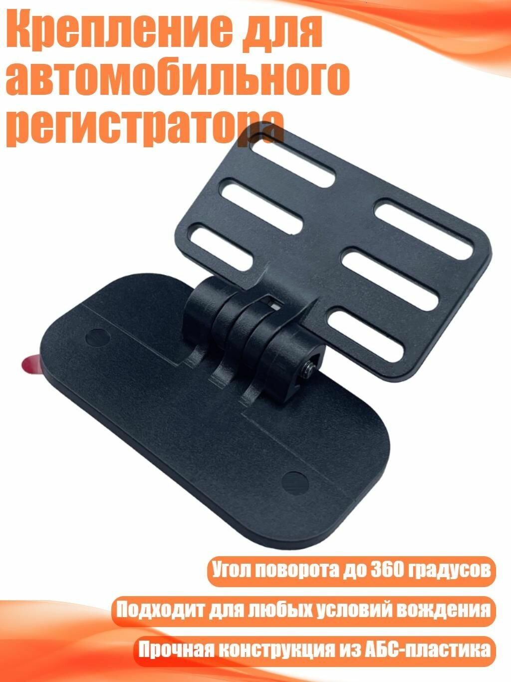 Крепление для автомобильного регистратора, - Скобка