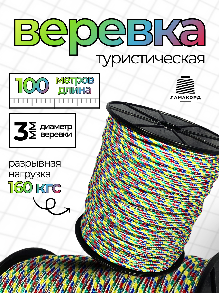 Веревка туристическая 3 мм 100 м цветная. Шнур плетеный полипропиленовый с сердечником. Веревка бельевая