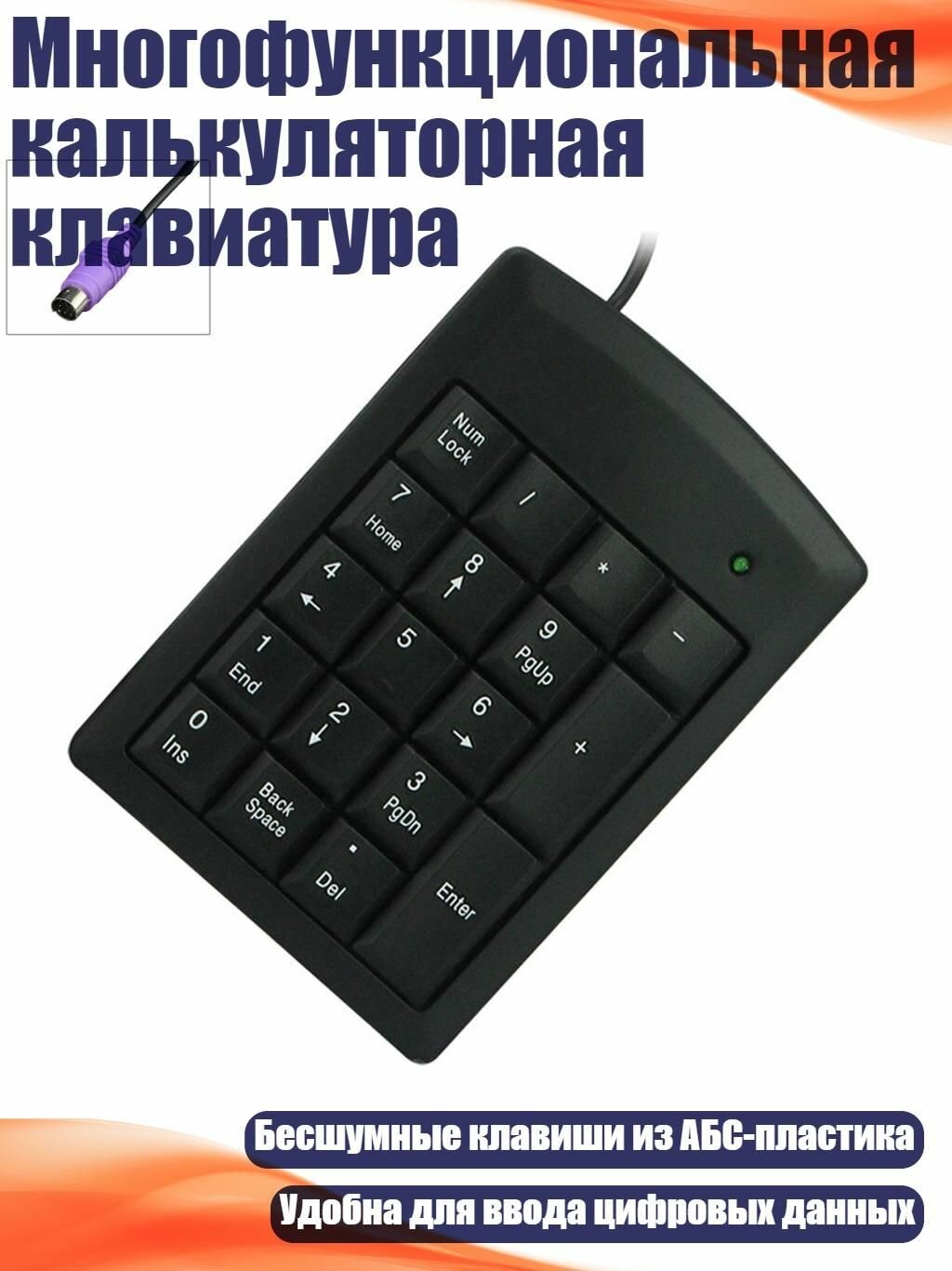Многофункциональная калькуляторная клавиатура, - Интерфейс PS2