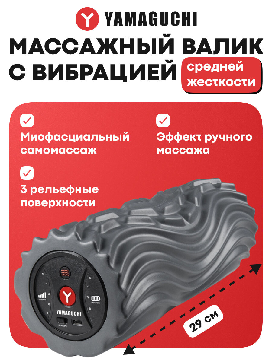 Массажный валик Yamaguchi "Vibro Roll" , вибрационный, 5 режимов, беспроводной, серый