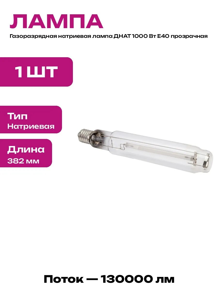 Лампа днат 1000 Вт E40 цилиндр прозрачный освещение 220-230В