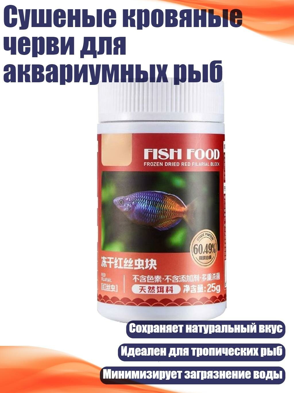Сушеные кровяные черви для аквариумных рыб, 25g