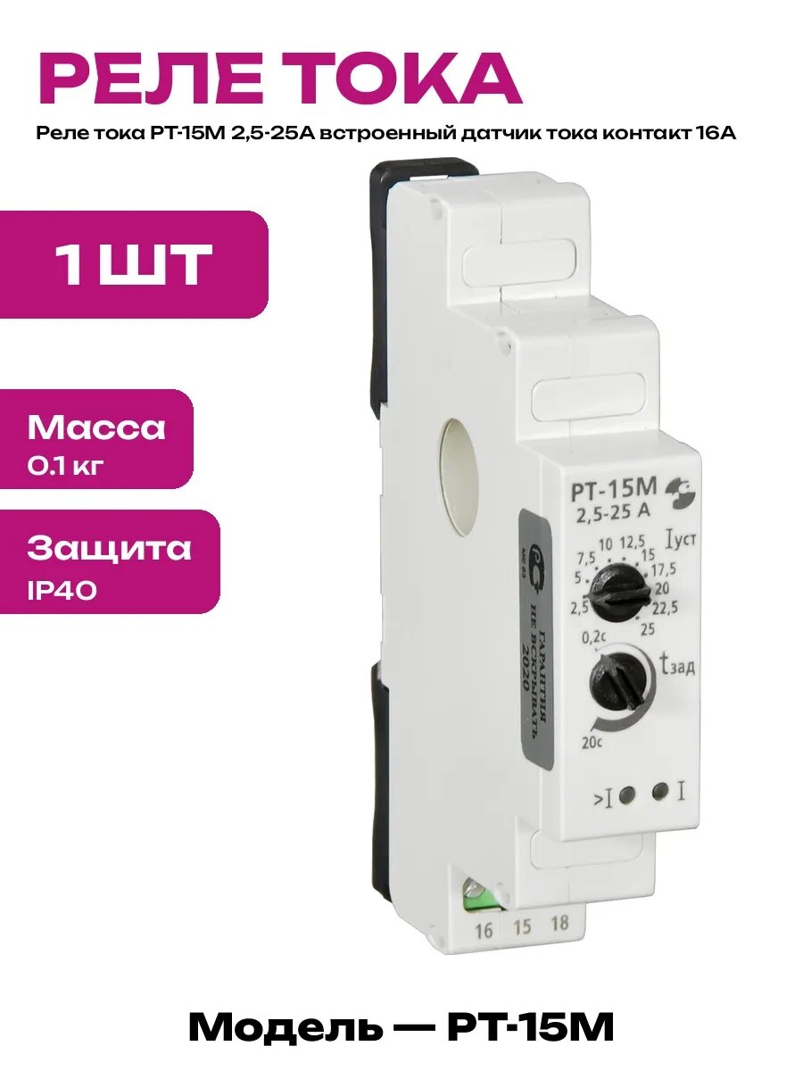 Реле тока РТ-15М встроенный датчик тока диапазон 2,5-25А 16А