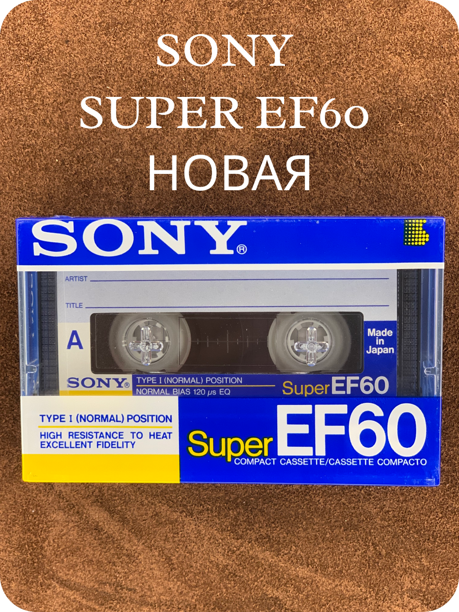 Аудиокассета чистая Sony Super EF60 новая в заводской плёнке производство Япония (1шт.)