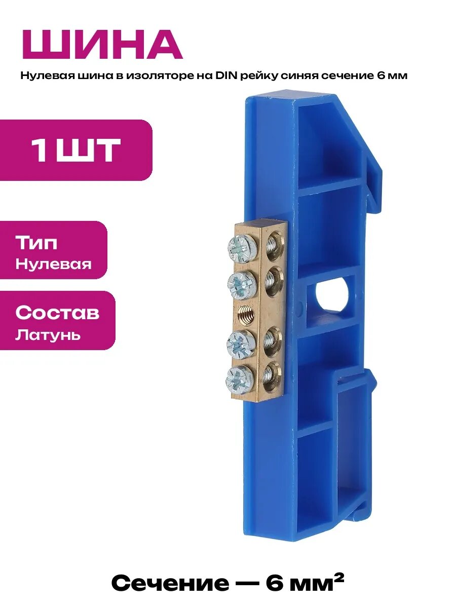 Шина нулевая ШНИ 6х9 4 Д синяя на DIN рейку латунная в ПВХ