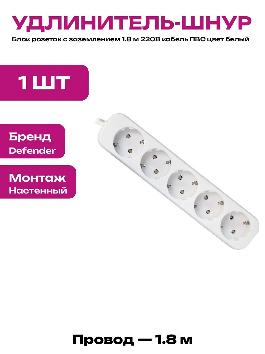 Сетевой удлинитель 5 розеток 1.8 м заземление ПВС цвет белый