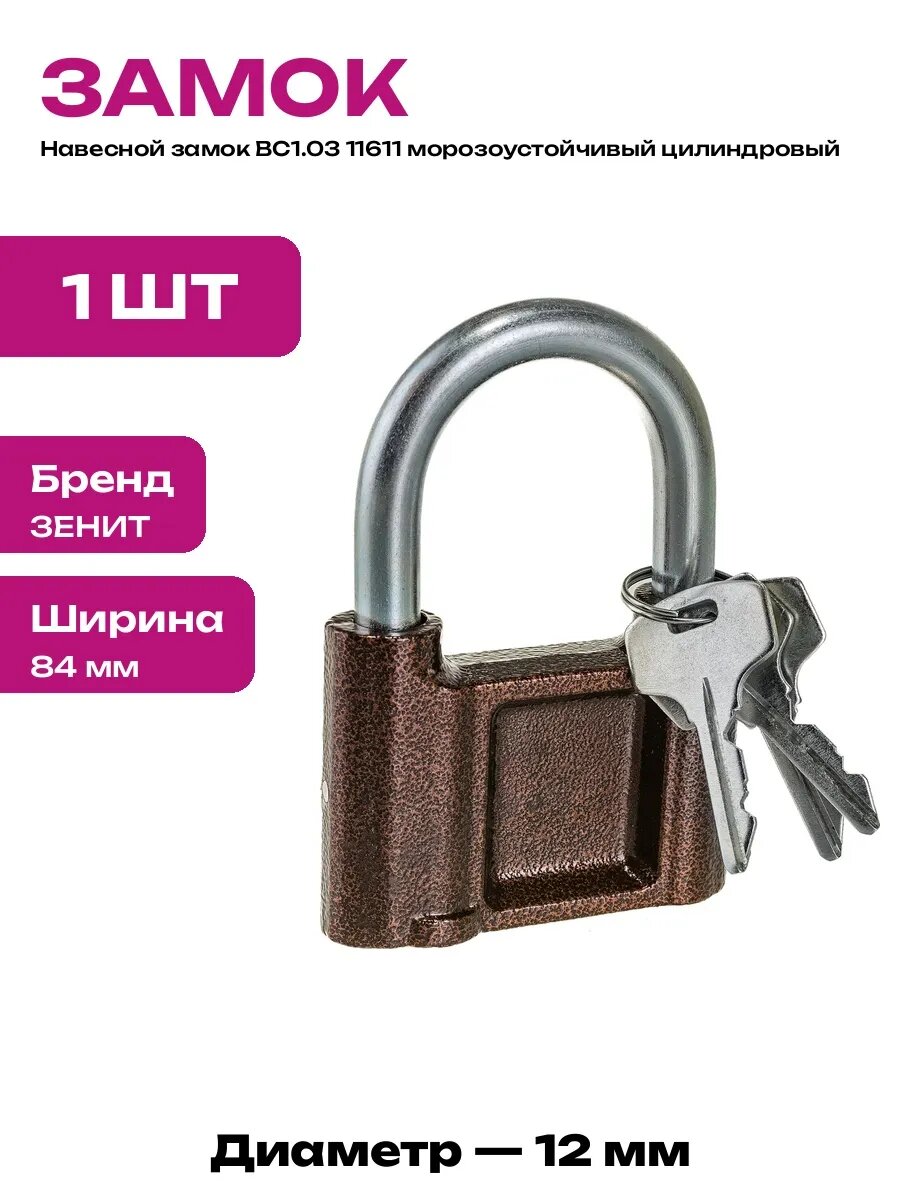 Замок навесной коричневый ВС1.03 11611 стальная дужка 12 мм