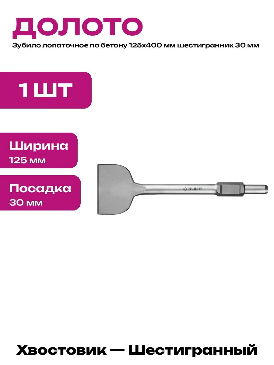 Зубило лопаточное 125х400 мм шестигранник 30 мм с проточкой