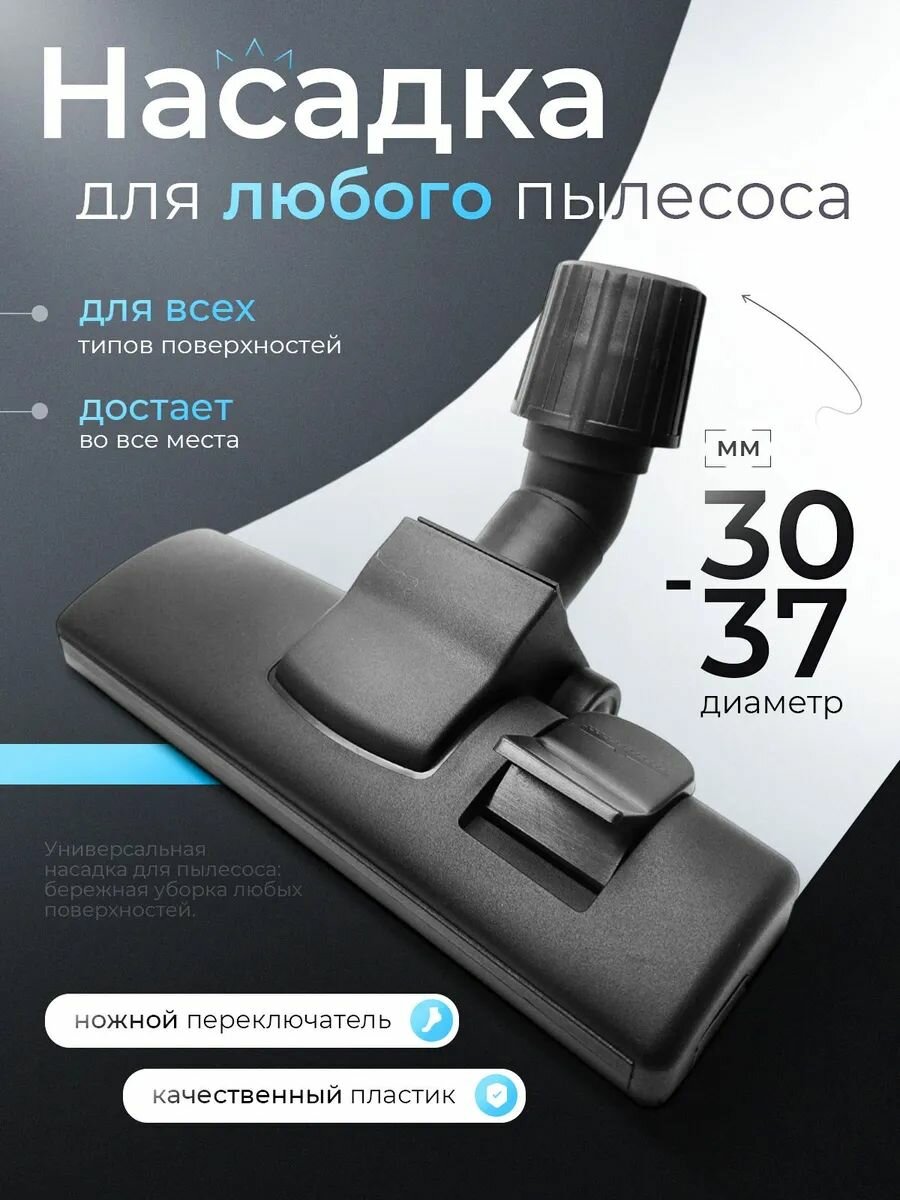 Щетка для пылесоса универсальная 30-37 мм
