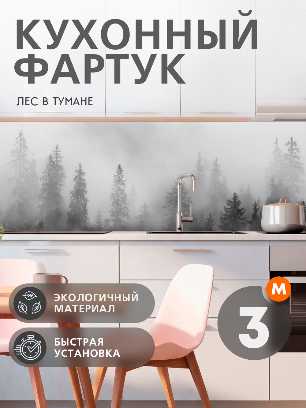 Фартук для кухни на стену 3000х600х1.5 мм АВС пластик с уф-печатью Лес в тумане
