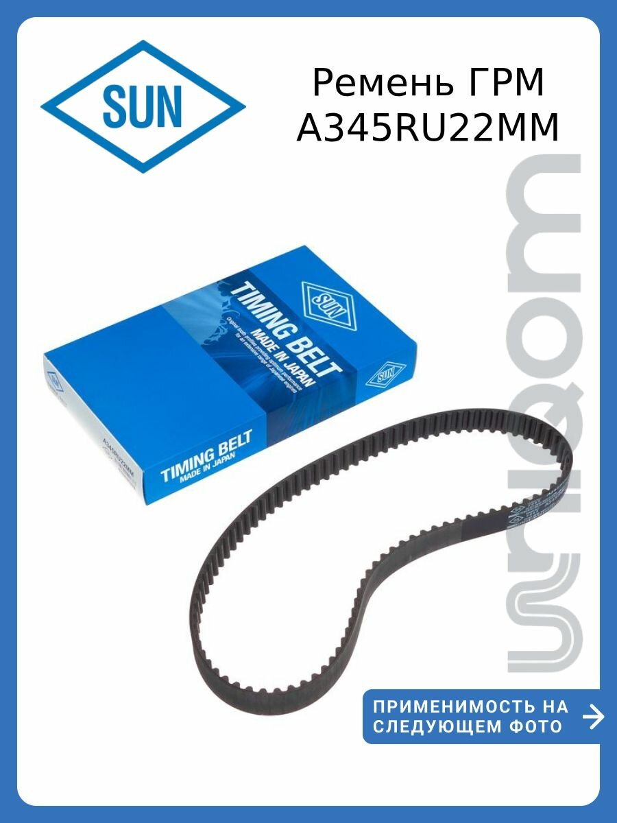 Ремень ГРМ HYUNDAI ACCENT 1999 - 2012 / HYUNDAI GETZ 2002 - 2005 SUN A345RU22MM