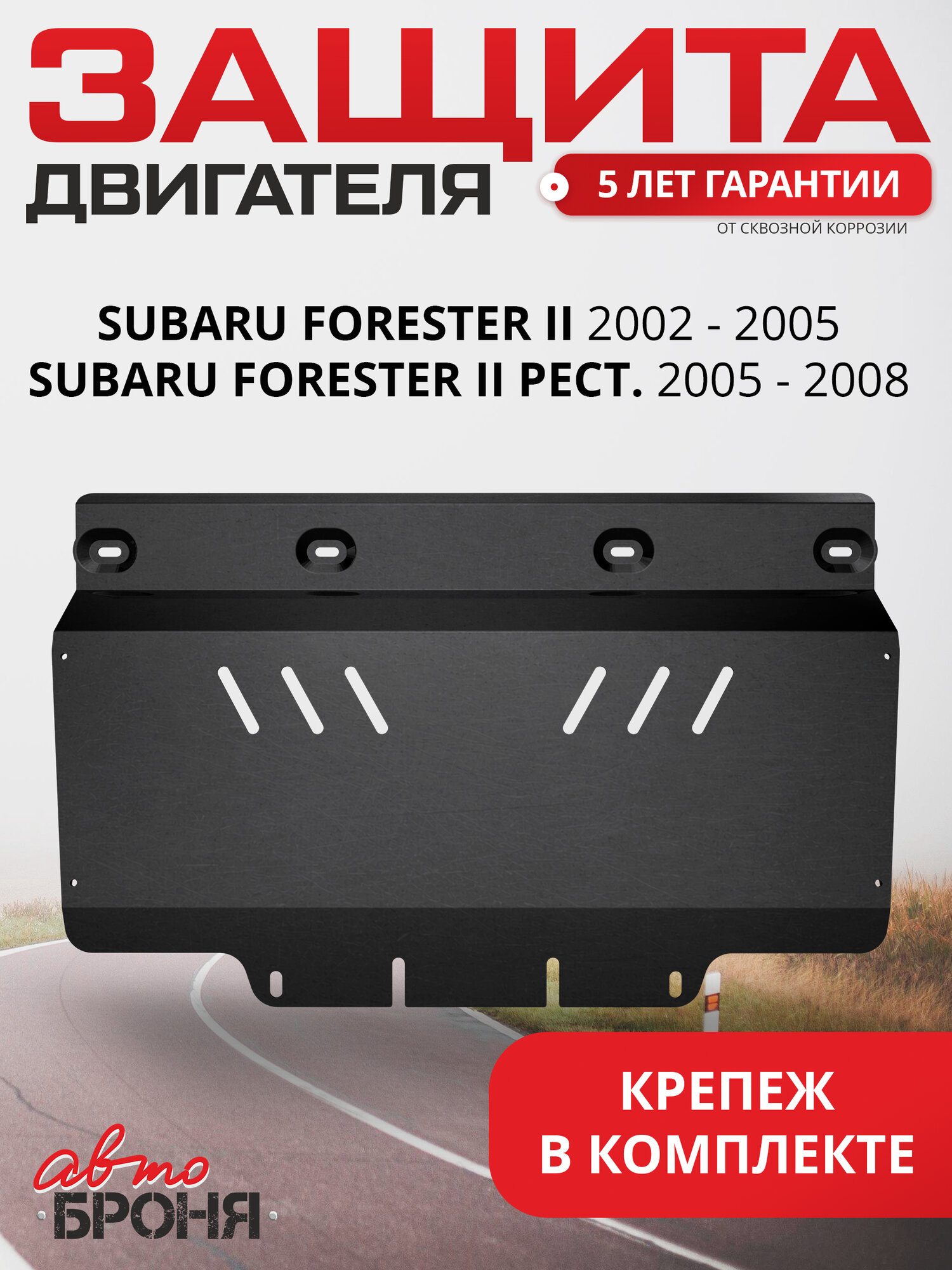 Защита картера АвтоБроня для Subaru Forester II 2002-2008, сталь, с крепежом, 111.05415.1