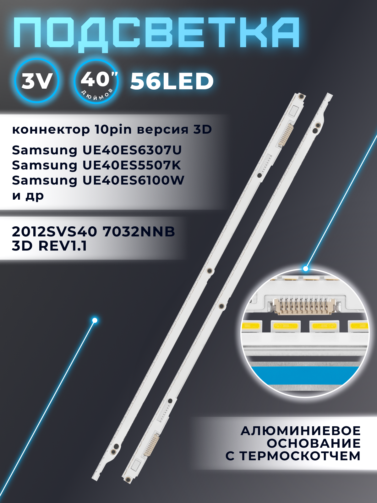Подсветка для Samsung UE40ES6557U, UE40ES6100W, UE40ES6307U, UE40ES6550S, UE40ES6727U и др