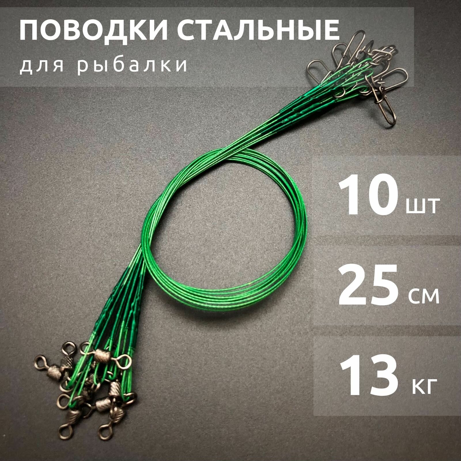 Поводки для спиннинга рыболовные набор 10 шт, длина 25 см, тест 13 кг