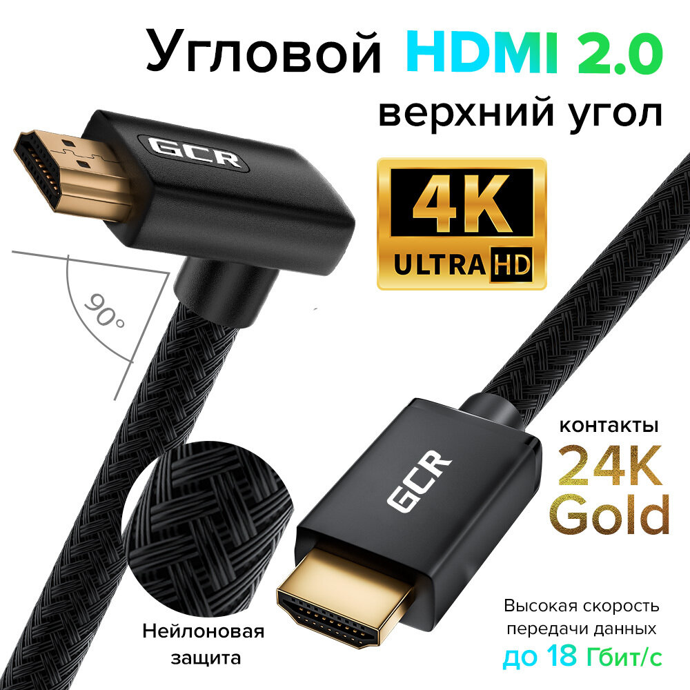 Угловой кабель HDMI 2.0 GCR 1,5 метра для TV PS4 UHD 4K 3D 18 Гбит/с верхний угол черный нейлон HDMI провод