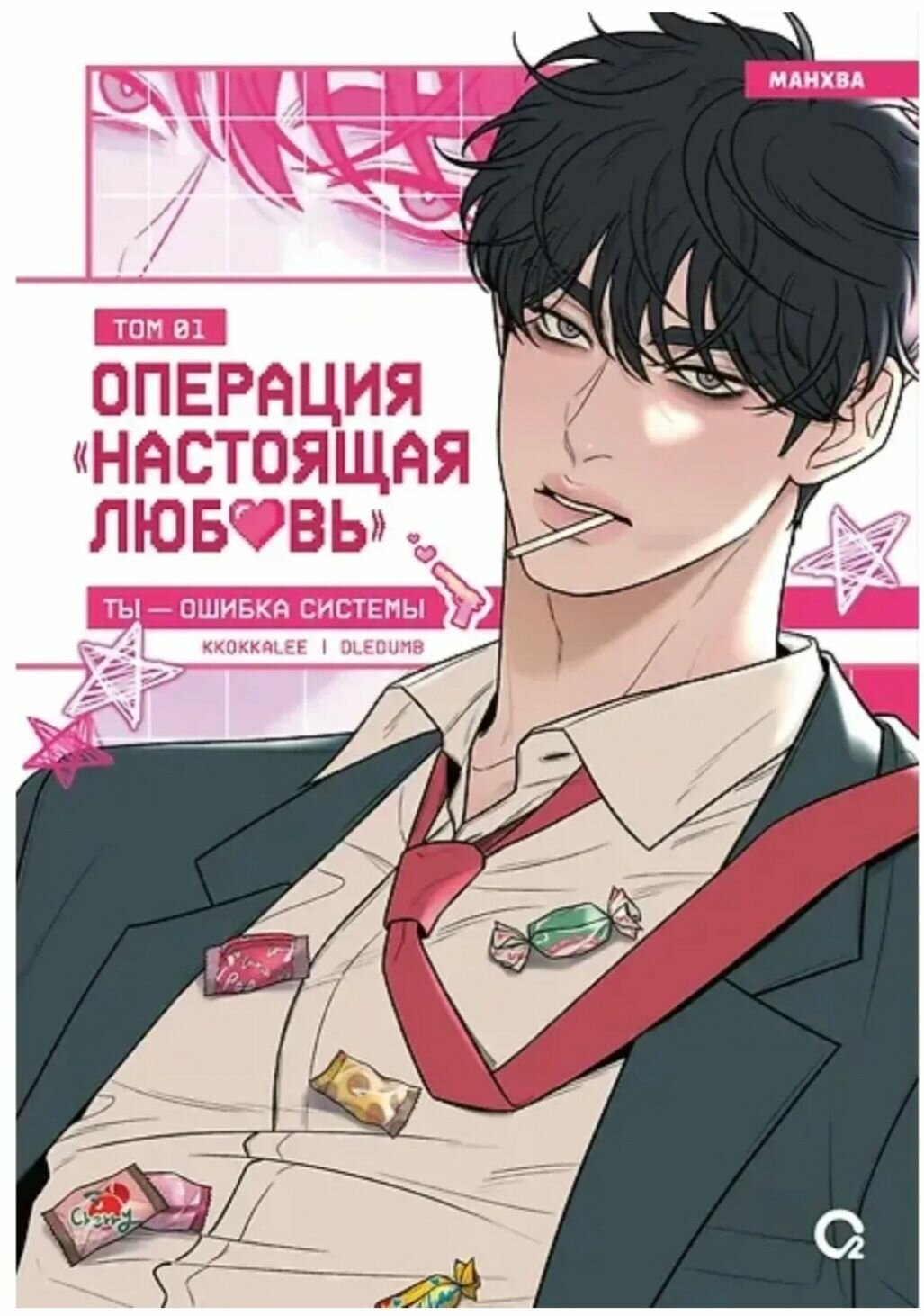 Kkokkalee, Dledumb. Операция: Настоящая любовь. Том 1 Манхва