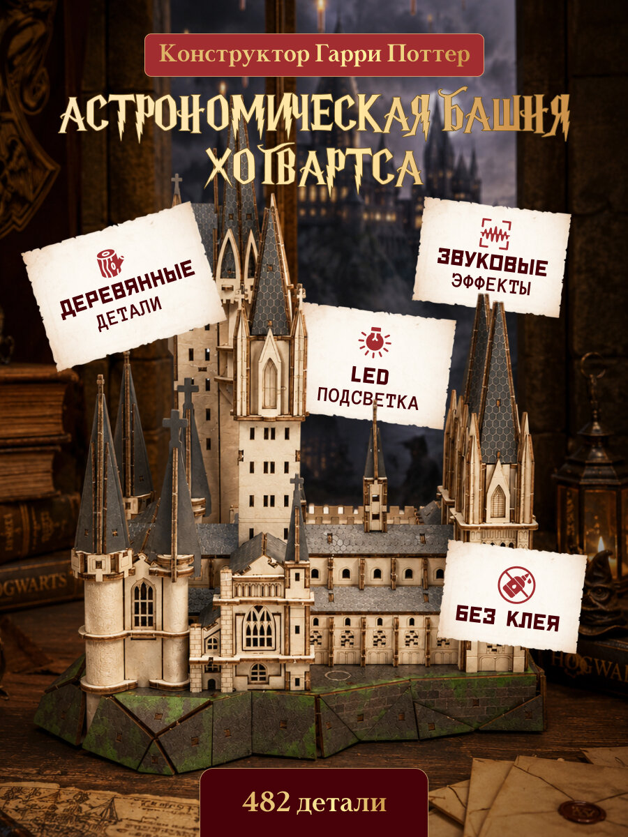 Конструктор из дерева Гарри Поттер Астрономическая башня Хогвартс 1611