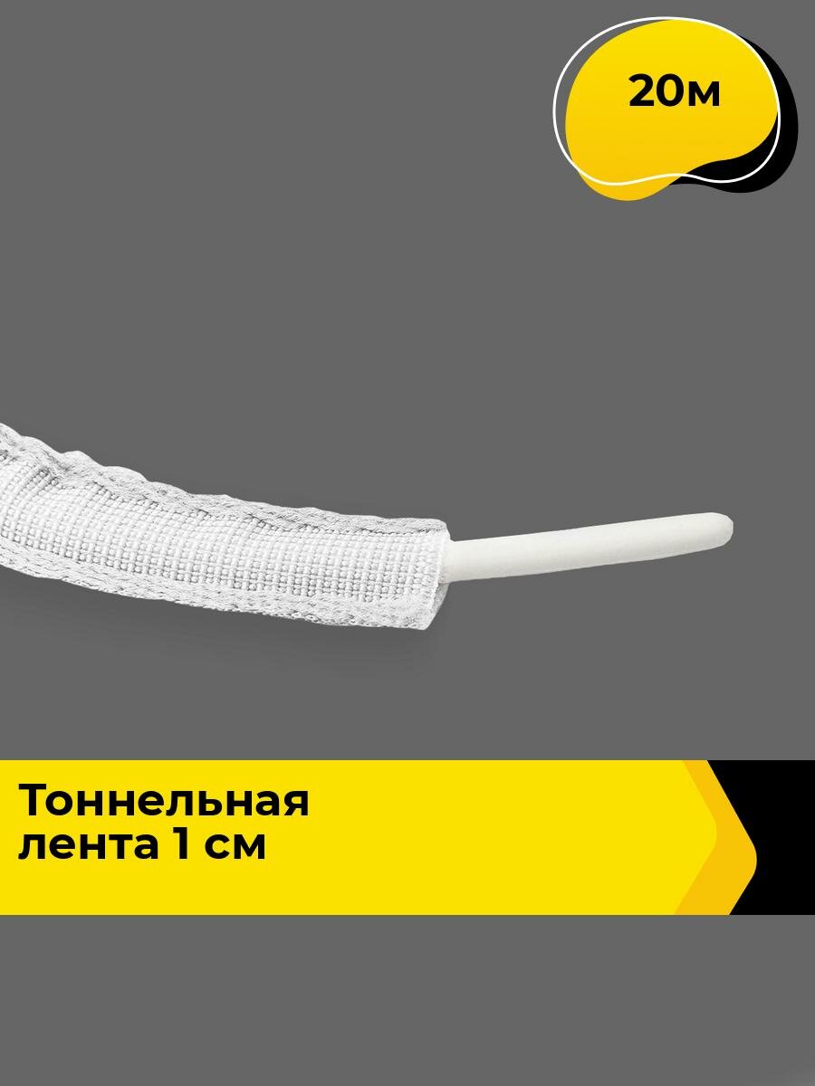 Косточки для бюстгалтера, Тоннельная лента ш.1см (20м), в упаковке 20 м