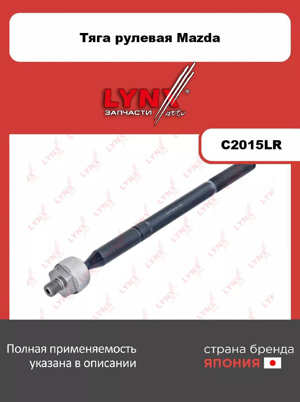 Рулевая тяга L/R LYNXauto C2015LR. Для: Mazda, Мазда, 3 1.4-2.3T 03-08/5 1.8-2.0D 05>. Резьба 1- MM14x1,5. Резьба 2- MM17x1,5.