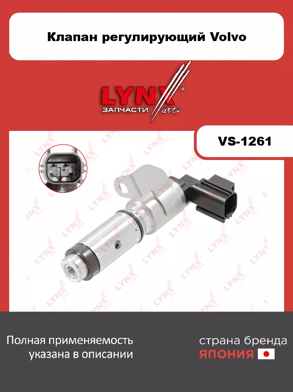 Клапан регулировки фаз ГРМ LYNXauto VS-1261. Для: VOLVO Вольво S60 II 3.0 14-18/ S80 3.0-3.2 06-16/ V60 3.0 14-18/ V70 III 3.2 07-14/ XC60 3.0 10-17/