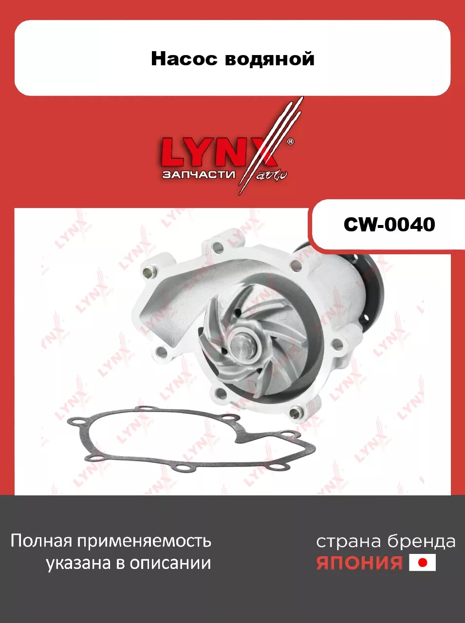 Насос системы охлаждения LYNXauto CW-0040. Для: MERCEDE-BENZ 190(W210) 2.5D >93/ C250D(W202) 93-00/ E200D-300D(W124/W210) >99/ G250D-350D(W463) >96/ S