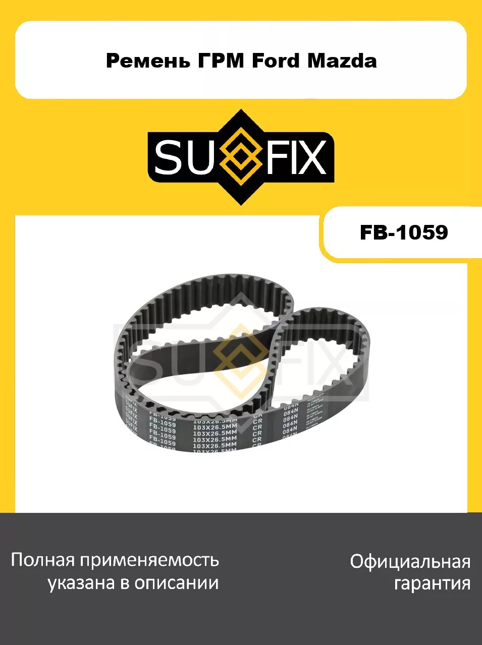 Ремень ГРМ SUFIX FB-1059 для FORD Ranger 2.5D-3.0D 06-12, MAZDA BT-50 2.5D-3.0D 06-15