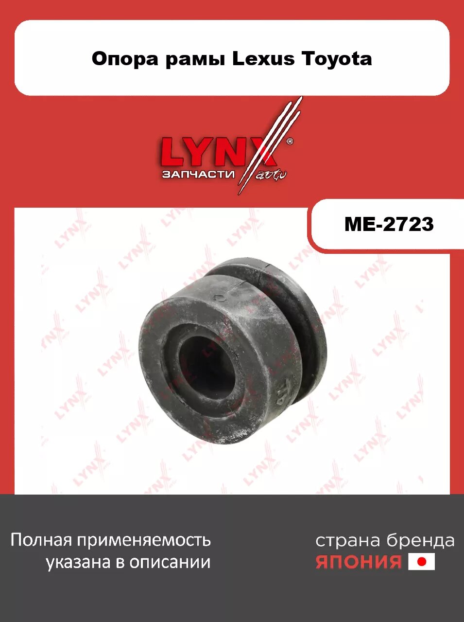 Опора рамы LYNXauto ME-2723. Для LEXUS Лексус GX J12/J15 01>, TOYOTA Тойота 4Runner N21/N28 02-13/FJ Cruiser 05-18/Land Cruider Prado(Прадо) J12/J15 0