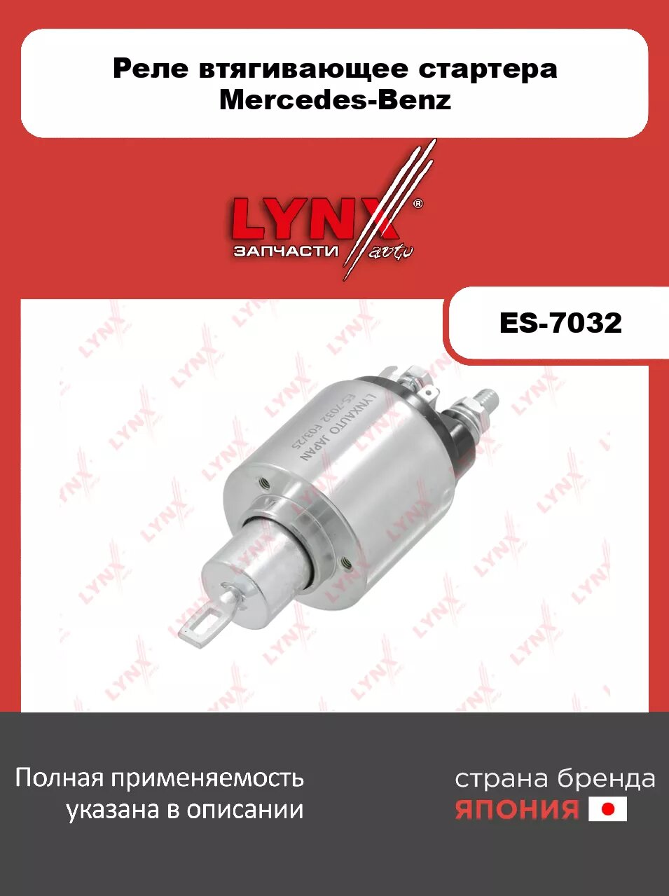 Реле втягивающее стартера LYNXauto ES-7032 для MERCEDES-BENZ C(W203/W204) 2.1 01-14/E(W211) 2.1 03-09/Sprinter 2.1 06>