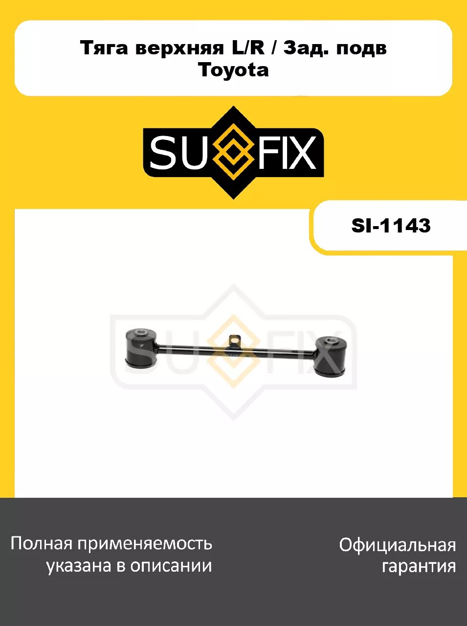 Тяга продольная верхняя L/R/Зад. подв. SUFIX SI-1143 для TOYOTA 4Runner 95-02/Hilux 97-00/Land Cruiser(90) 95-03