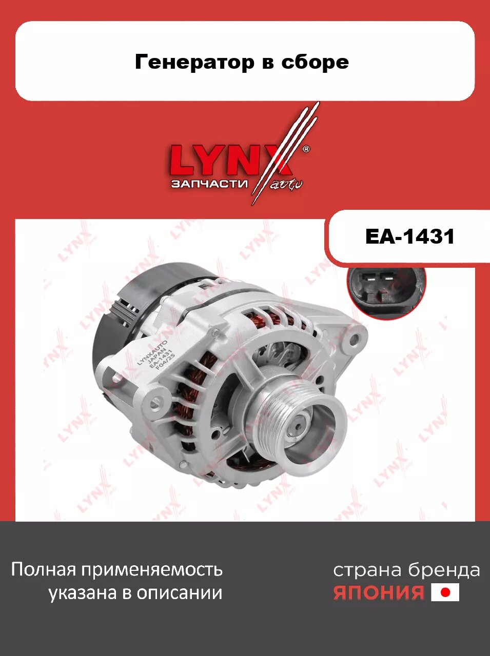 Генератор LYNXauto EA-1431. Для: 1.6 11>/ 1.4-1.6 04-18